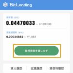【2022年9月版】BitLending（ビットレンディング）のはじめ方【年利8%】 | robinblog