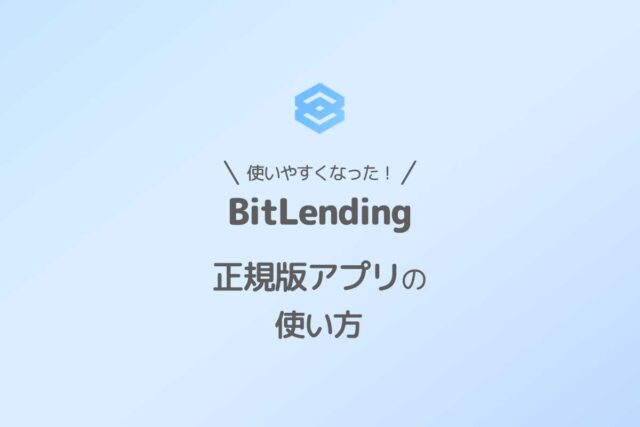 BitLending（ビットレンディング）の正規版アプリの使い方 | liblog